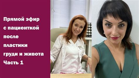 Прямой эфир с пациенткой после комплексной операции: пластика груди и ...