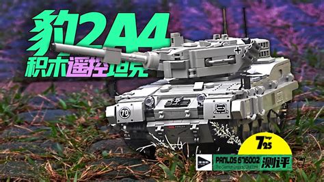 【725toys】轻量级的遥控积木坦克，好玩才是最重要的~ 潘洛斯 676002豹式2a4 测评 Youtube