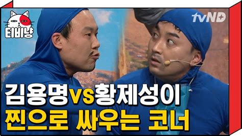 [티비냥] 제성아 그러다 형 응꼬에 피 나겠어 영고 제성 Vs 영고 용명이 만나면 누가 이길까ㅋㅋㅋㅣ 코미디빅리그 170409 09 Youtube