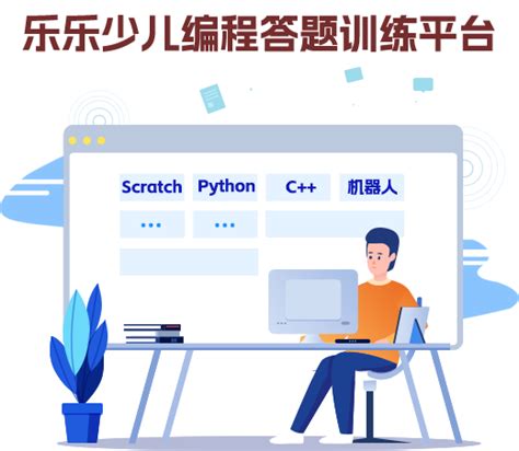 乐乐答题 编程考试答题平台