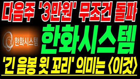한화시스템 주가 전망 긴 음봉 윗꼬리의미는 이것 다음주 3만원 무조건 돌파 Youtube