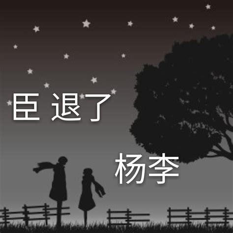臣退了的图片臣退了图片臣退了图片带字大山谷图库