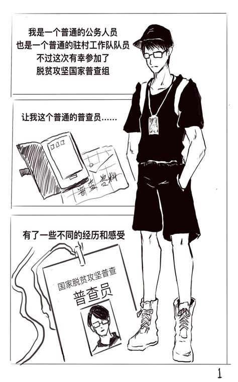 【中国的脱贫智慧】 以画为证！ 他用漫画讲述3年驻村扶贫记