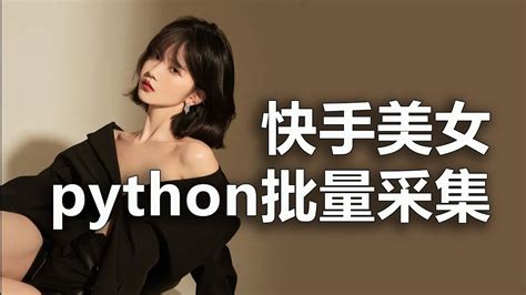 Python采集快手美女视频教程高清无水印 YouTube