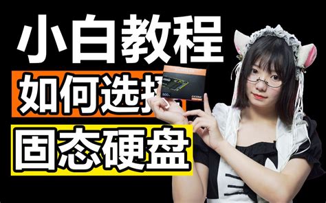 【电脑固态怎么选】2021年电脑小白必看装机攻略之固态怎么选 全网最通俗易懂 哔哩哔哩
