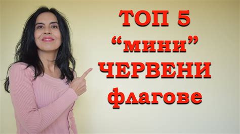 Топ 5 мини червени флагове в началото на връзката Youtube