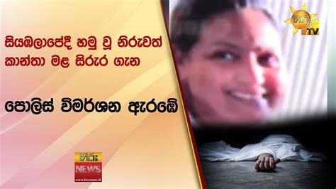 සියඹලාපේදී හමු වූ නිරුවත් කාන්තා මළ සිරුර ගැන පොලිස් විමර්ශන ඇරඹේ Hiru News Youtube