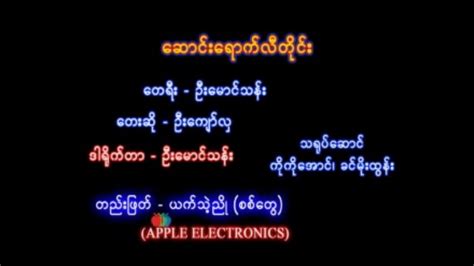 ဆောင်းရောက်လီတိုင်း ဦးကျော်လှ Youtube