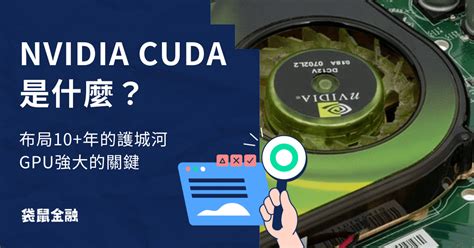 Cuda是什麼？nvidia Cuda釋放gpu潛能，快速了解平行運算架構的秘密！ Roocash