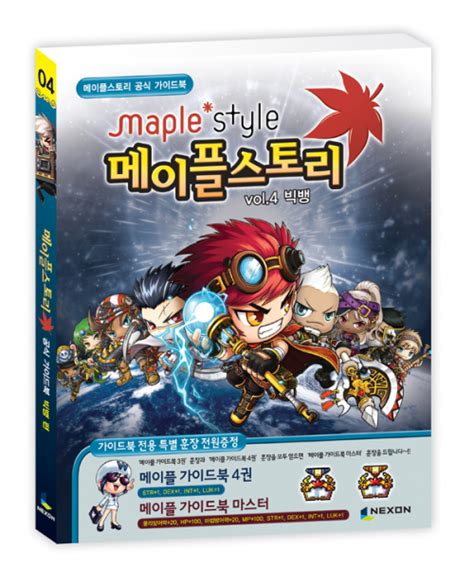 넥슨 메이플스토리 공식 가이드북 빅뱅 신간 출시
