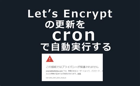Lets Encryptのssl証明書の更新をcronで自動実行する 己で解決！泣かぬなら己で鳴こうホトトギス