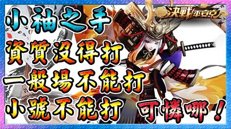 【決戰平安京】〈小袖之手〉亞服沒場的話大陰陽師們到底該何去何從！資質沒得打、一般場不能打、小號不能打 可憐哪！ Youtube