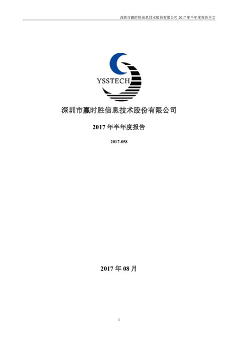 赢时胜：2017年半年度报告