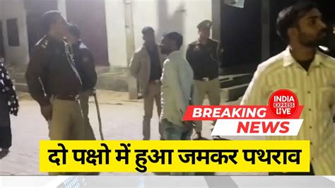 दो पक्षो में हुआ जमकर पथराव Youtube