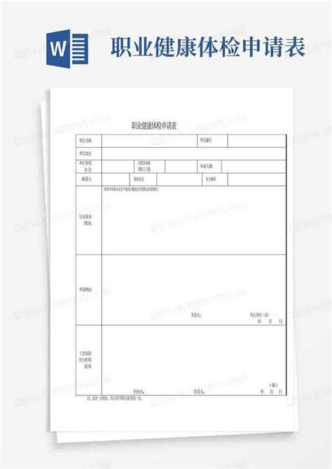 职业健康体检申请表word模板下载 编号qgodgbma 熊猫办公