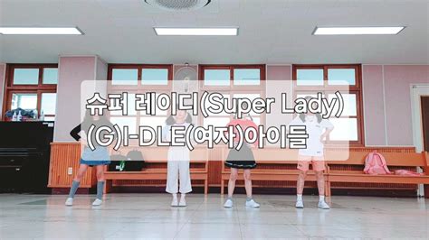 Gi Dle여자아이들슈퍼 레이디super Lady 초등 방과후 댄스교실 Youtube