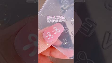 몰드로 만드는 발레코어룩 아트🎀🎀 발레코어룩네일 발레코어룩 발레네일 리본네일 웨딩네일 Youtube