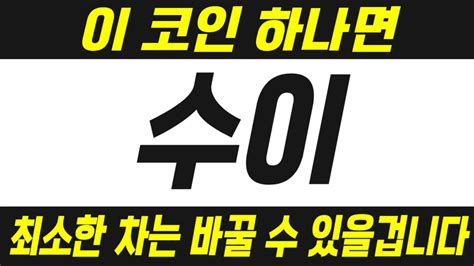 수이 코인 나중에 울면서 후회하면 늦습니다 수이코인수이코인전망수이코인분석 Youtube