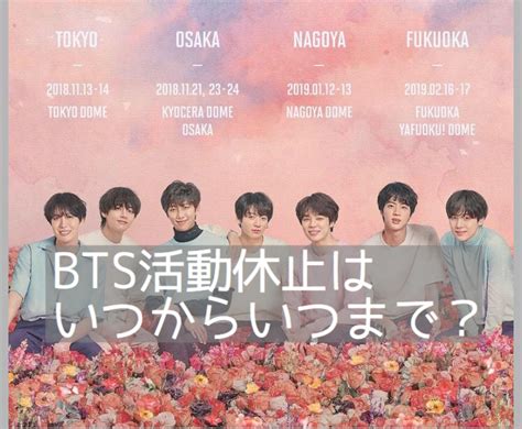 Bts初めての長期活動休止！いつからいつまで？ファンの反応は？｜旅好きol♡弾丸トラベラー