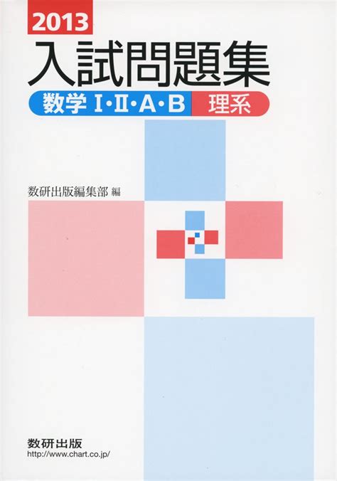Jp 数学1・2・a・b入試問題集理系 2013年 本