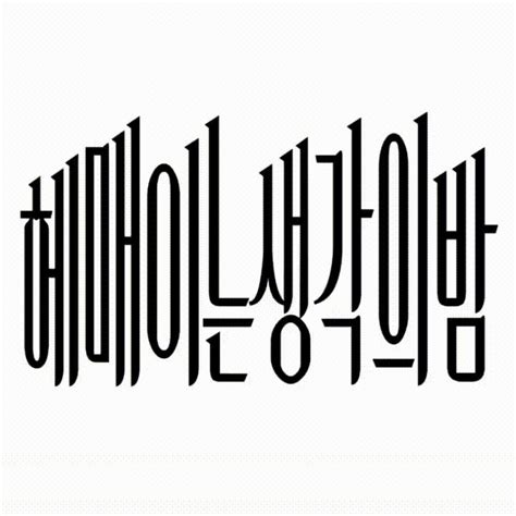 한글 레터링 컬렉션 타이포그래피 디자인 그래픽