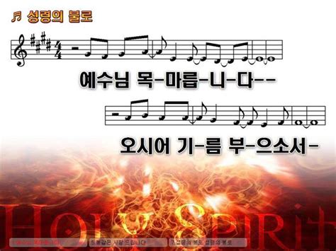 예수님 목마릅니다 성령의 불로 Nwc Ppt악보 찬양자료 기독교 멀티미디어 사역자 커뮤니티