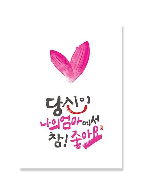 참좋아요엄마 캘리그라피 엽서 영감을 주는 인용구 엽서 멋진 문구