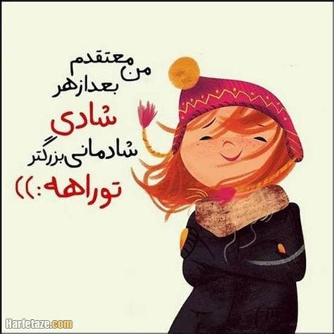 متن زیبا درباره شاد بودن عمکس نوشته درباره شادی