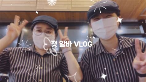 일상로그 인생 첫 알바 Vlog 알바생브이로그 Vlog Youtube