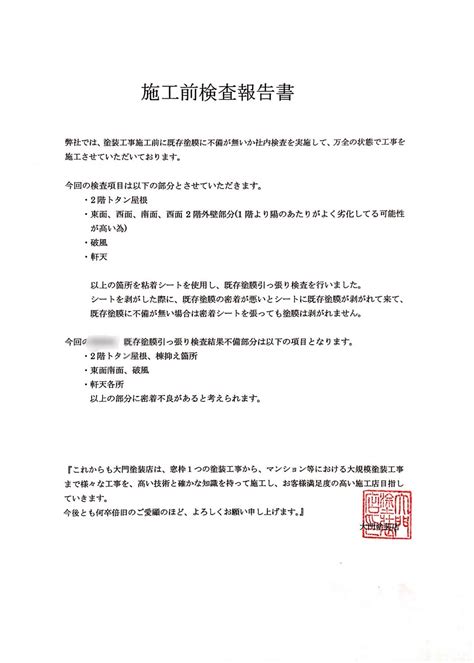 施工前検査報告書、 塗装工事完了報告書｜町田市で外壁塗装・屋根塗装・内装塗装の塗り替えなら大門塗装店
