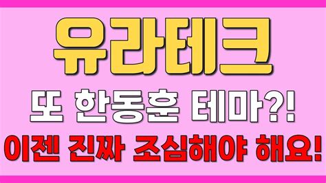 유라테크 또 한동훈 테마 이젠 진짜 조심해야 해요 Youtube