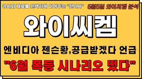 와이씨켐 엔비디아 젠슨황 공급받겠다 직접언급 6월 폭등 시나리오 떴다 유리기판 주가전망 와이씨켐 와이씨켐주가전망 Youtube