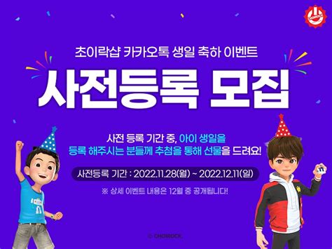 초이락샵 카카오톡 생일 축하 이벤트 사전등록 모집