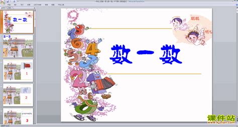 小学一年级上册ppt课件下载 数学ppt课件 准备课 数一数
