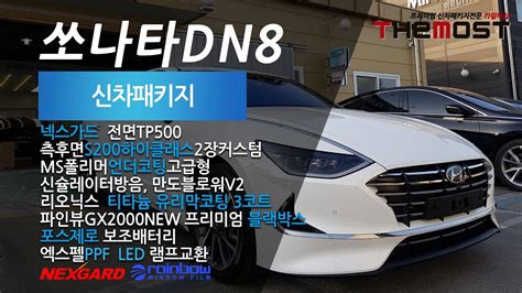 일산 신차패키지전문점 더모스트 쏘나타dn8 신차패키지 넥스가드tp500전면s200 2장커스텀시공측면ms폴리머언더코팅