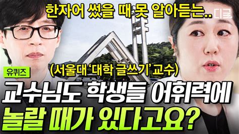 유퀴즈온더블럭 서울대 학생들도 어려워한 문해력 테스트💦 우리는 왜 어휘력을 키워야 할까 Youtube