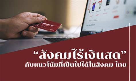 “สังคมไร้เงินสด” กับแนวโน้มที่เป็นไปได้ในสังคม ไทย