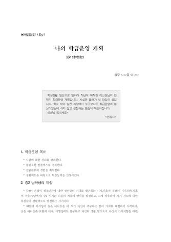 나의 학급운영 계획 중2 남학생반