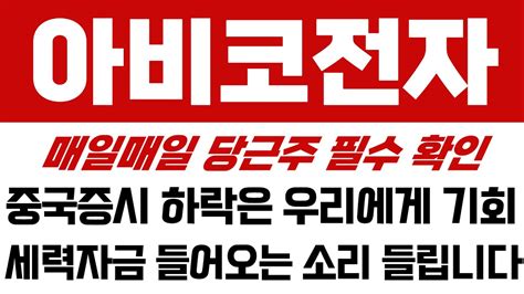 아비코전자 주가전망 급등주추천 급등주무료추천 세력주 Youtube