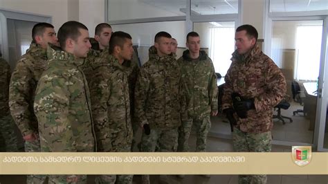 კადეტთა სამხედრო ლიცეუმის კადეტები სტუმრად აკადემიაში Youtube