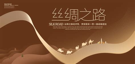丝绸之路宣传海报图片素材 丝绸之路宣传海报设计素材 丝绸之路宣传海报摄影作品 丝绸之路宣传海报源文件下载 丝绸之路宣传海报图片素材下载