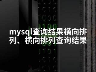mysql查询结果横向排列横向排列查询结果 树叶云