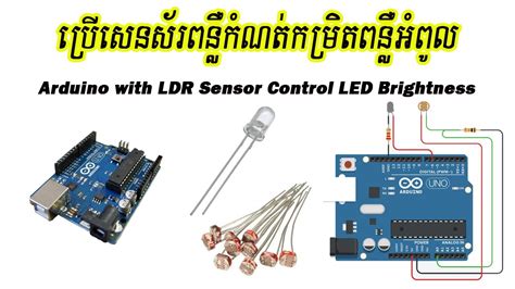 ប្រើសេនស័រពន្លឺកំណត់កម្រិតពន្លឺអំពូល Arduino With Ldr Sensor Control Led Brightness Youtube