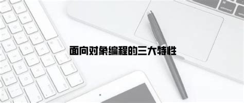 7、面向对象编程的三大特性 知乎