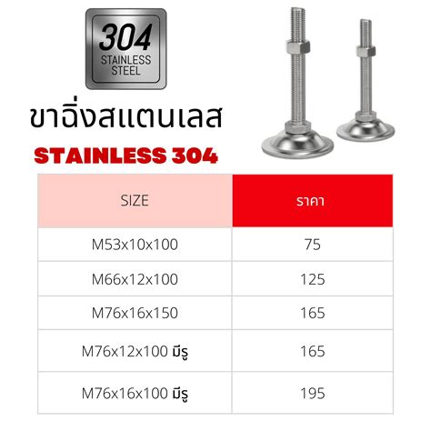 ขาฉิ่งปรับระดับสแตนเลส 304 ขนาด ผลิตจากสแตนเลส เกรด 304 ไม่เป็นสนิม