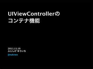 UIViewController のコンテナ機能 PPT