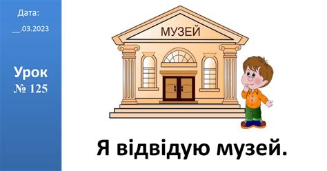 Презентація на тему Я відвідую музей ЯДС 2 клас ІІч автор Большакова І О Презентація Я