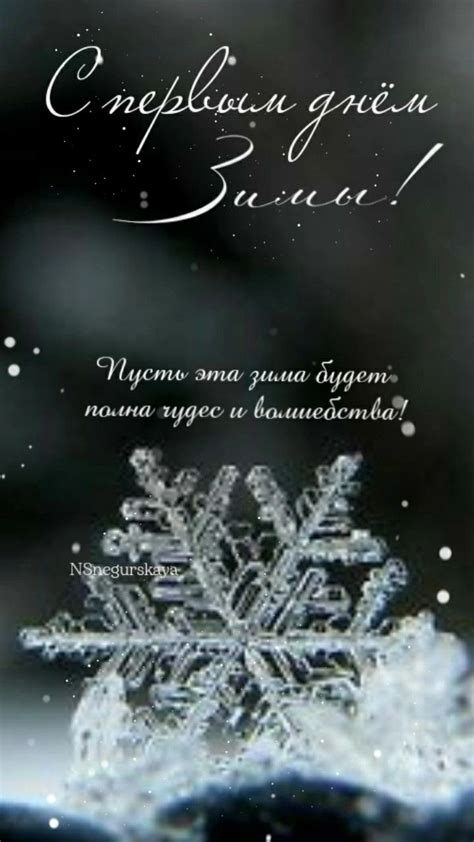 С первым днем зимы