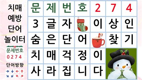 🎁 매일 재미있게 두뇌를 훈련하는 퀴즈 🎄 숨은단어찾기 낱말퀴즈 단어퀴즈 치매예방퀴즈 Youtube