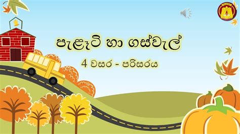 4 වසර පරිසරය පැළෑටි හා ගස්වැල් Youtube